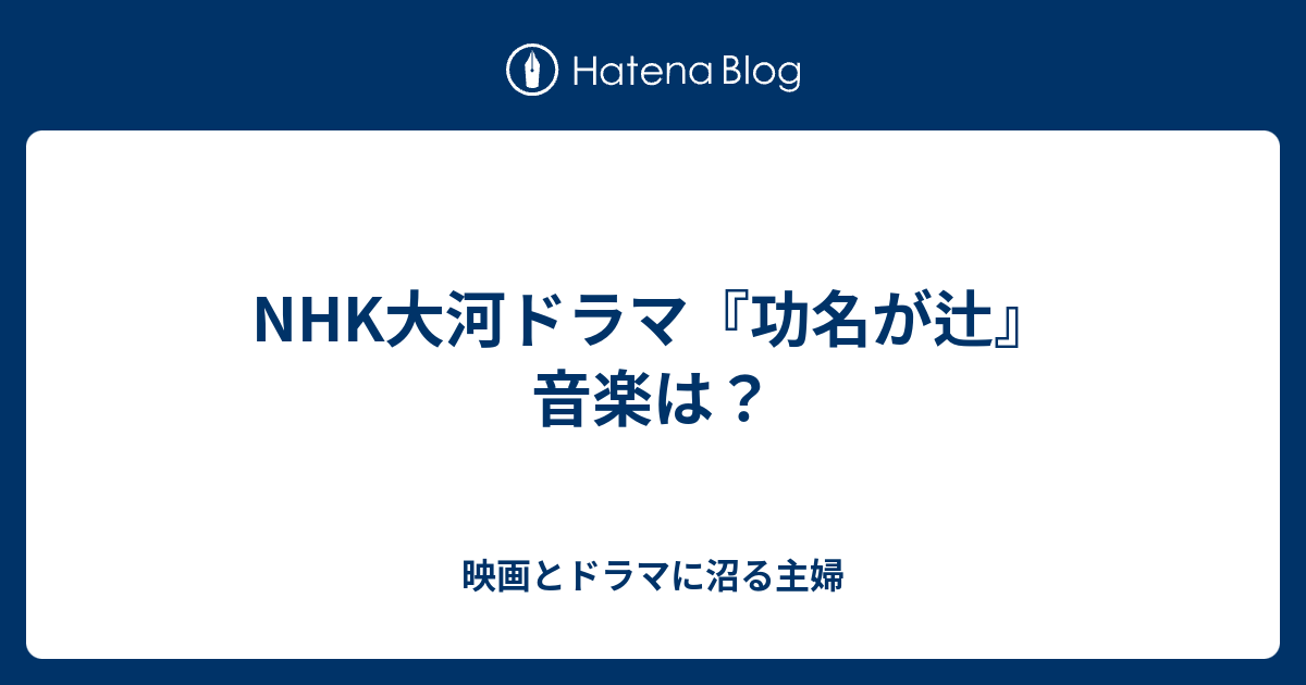 NHK大河ドラマ『功名が辻』 音楽は？ - 映画とドラマに沼る主婦