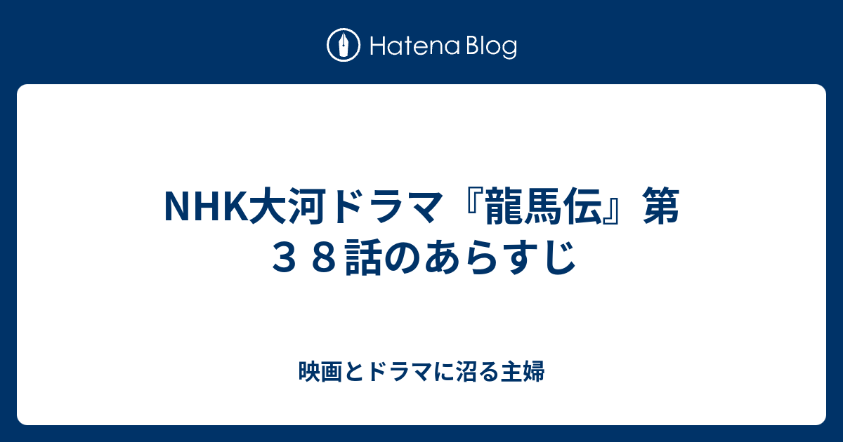 NHK大河ドラマ『龍馬伝』第38話のあらすじ - 映画とドラマに沼る主婦