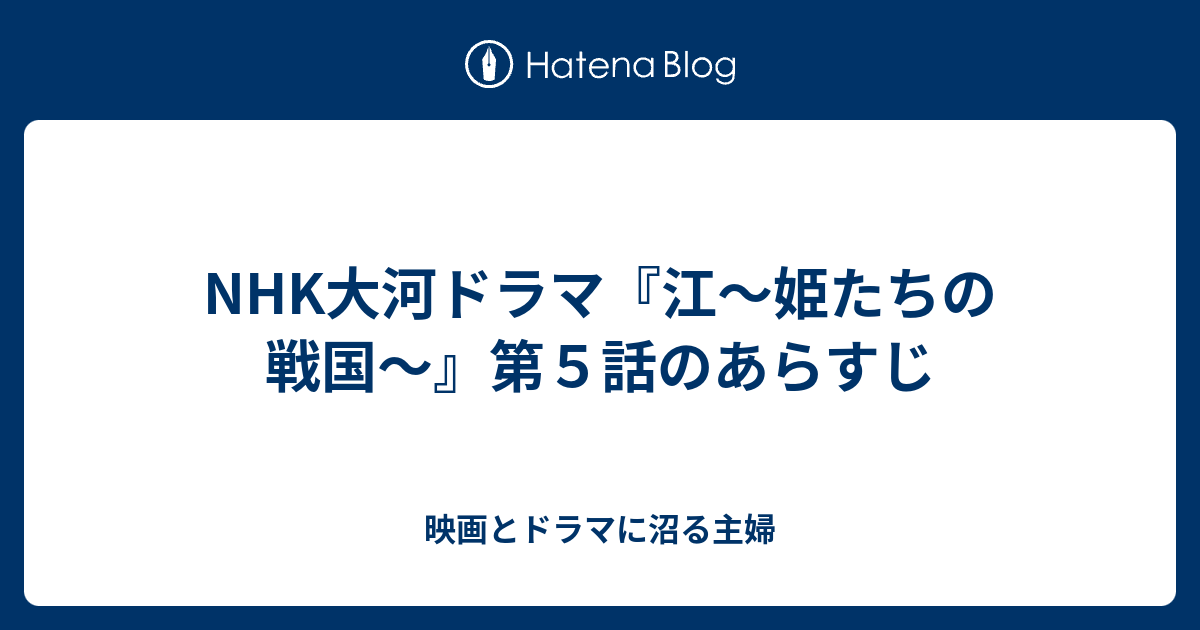NHK大河ドラマ『江〜姫たちの戦国〜』第5話のあらすじ - 映画とドラマに沼る主婦