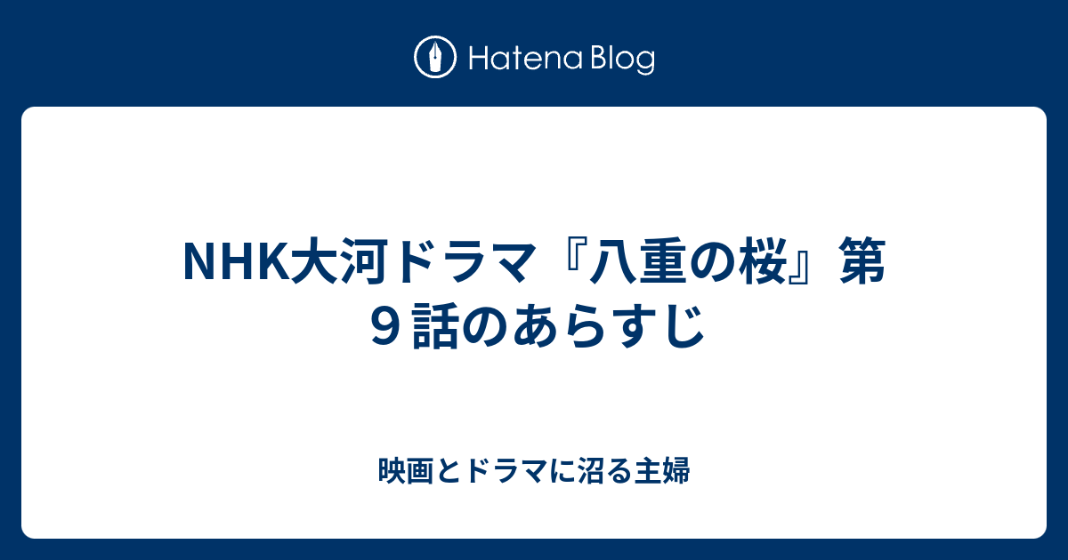 NHK大河ドラマ『八重の桜』第9話のあらすじ - 映画とドラマに沼る主婦