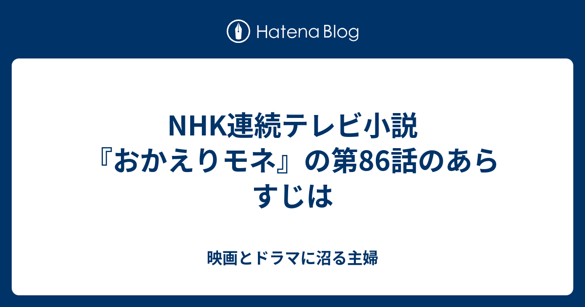 NHK連続テレビ小説『おかえりモネ』の第86話のあらすじは - 映画とドラマに沼る主婦