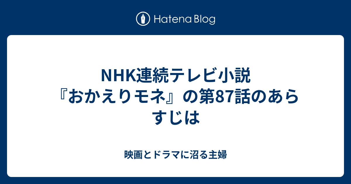 NHK連続テレビ小説『おかえりモネ』の第87話のあらすじは - 映画とドラマに沼る主婦