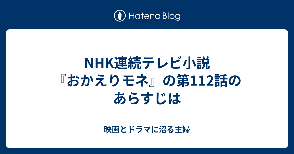 NHK連続テレビ小説『おかえりモネ』の第112話のあらすじは - 映画とドラマに沼る主婦