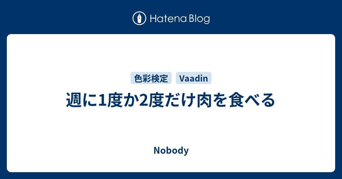 週に1度か2度だけ肉を食べる - Nobody
