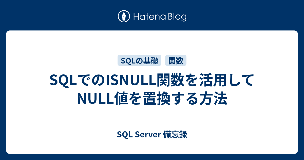 SQLでのISNULL関数を活用してNULL値を置換する方法 - SQL Server 備忘録