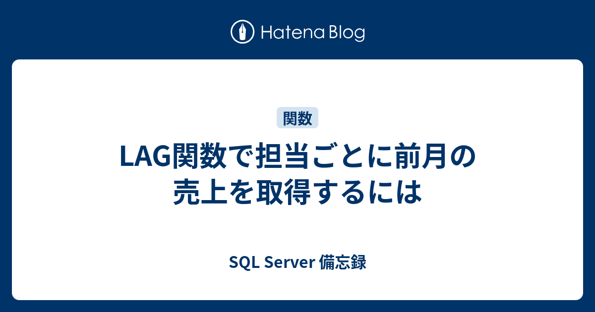 LAG関数で担当ごとに前月の売上を取得するには - SQL Server 備忘録