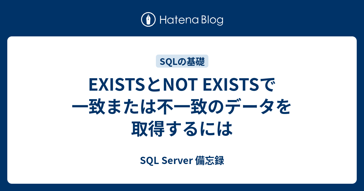 EXISTSとNOT EXISTSで一致または不一致のデータを取得するには - SQL Server 備忘録