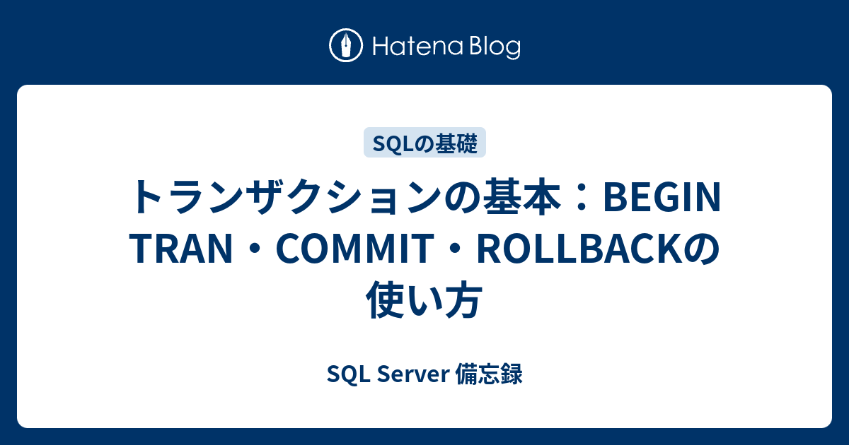 トランザクションの基本：BEGIN TRAN・COMMIT・ROLLBACKの使い方 - SQL Server 備忘録