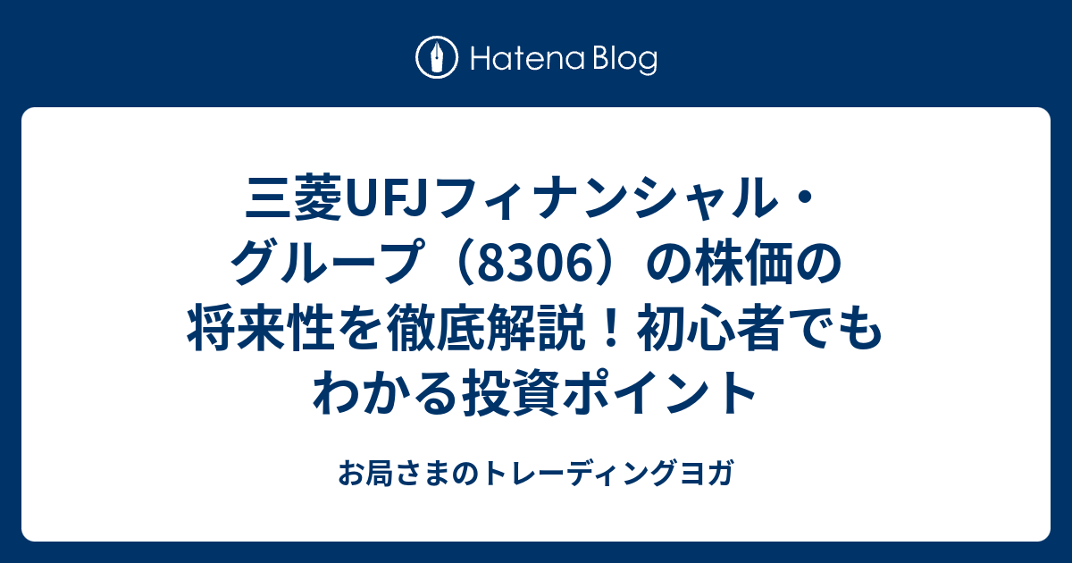 三菱UFJフィナンシャル・グループ（8306）の株価の将来性を徹底解説！初心者でもわかる投資ポイント - お局さまのトレーディングヨガ