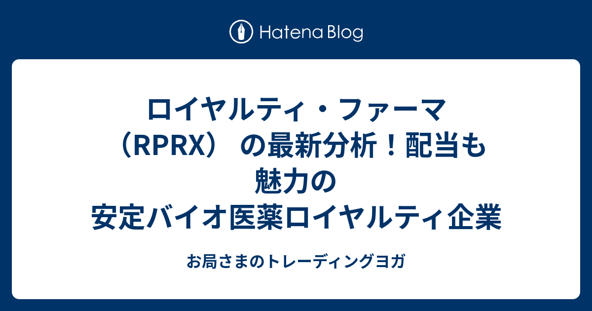 ロイヤルティ・ファーマ（RPRX） の最新分析！配当も魅力の安定バイオ医薬ロイヤルティ企業 - お局さまのトレーディングヨガ