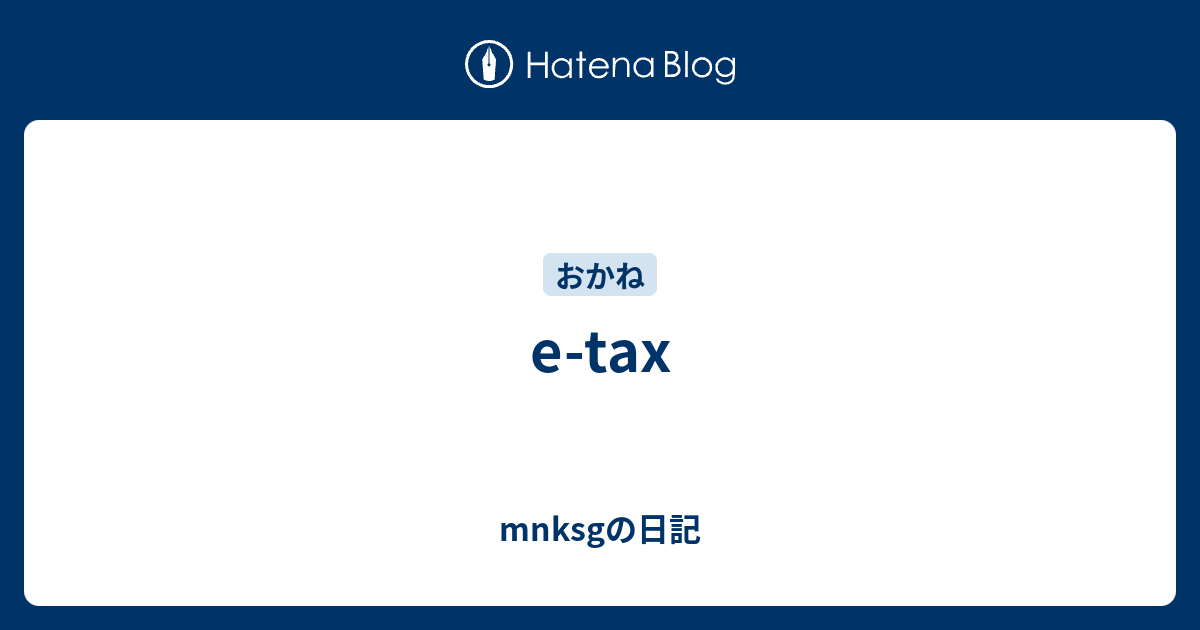 e-tax - mnksgの日記