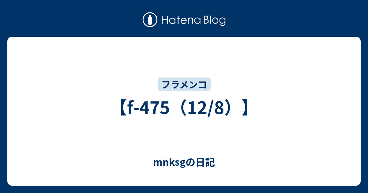 【f-475（12/8）】 - mnksgの日記
