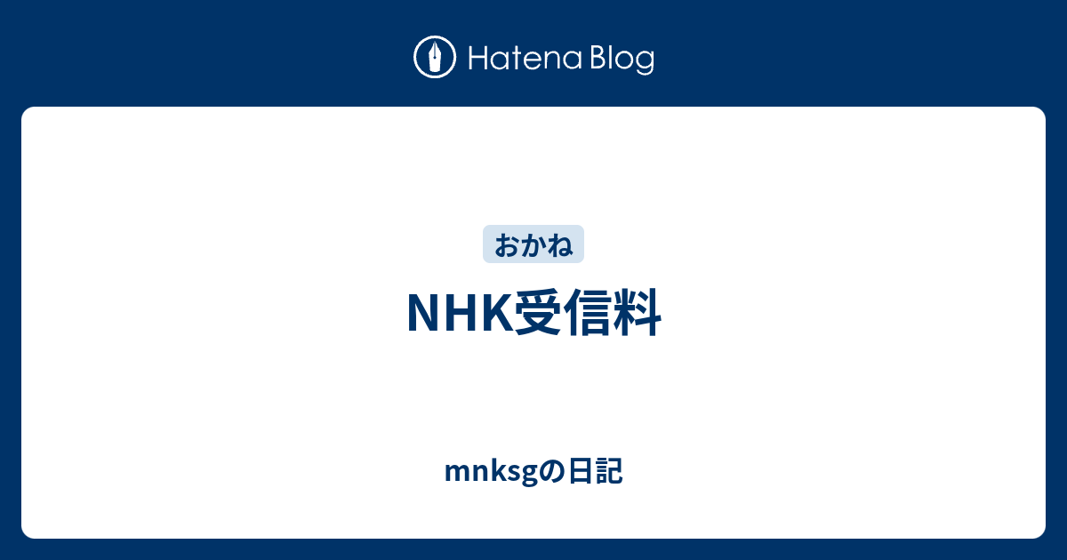 NHK受信料 - mnksgの日記