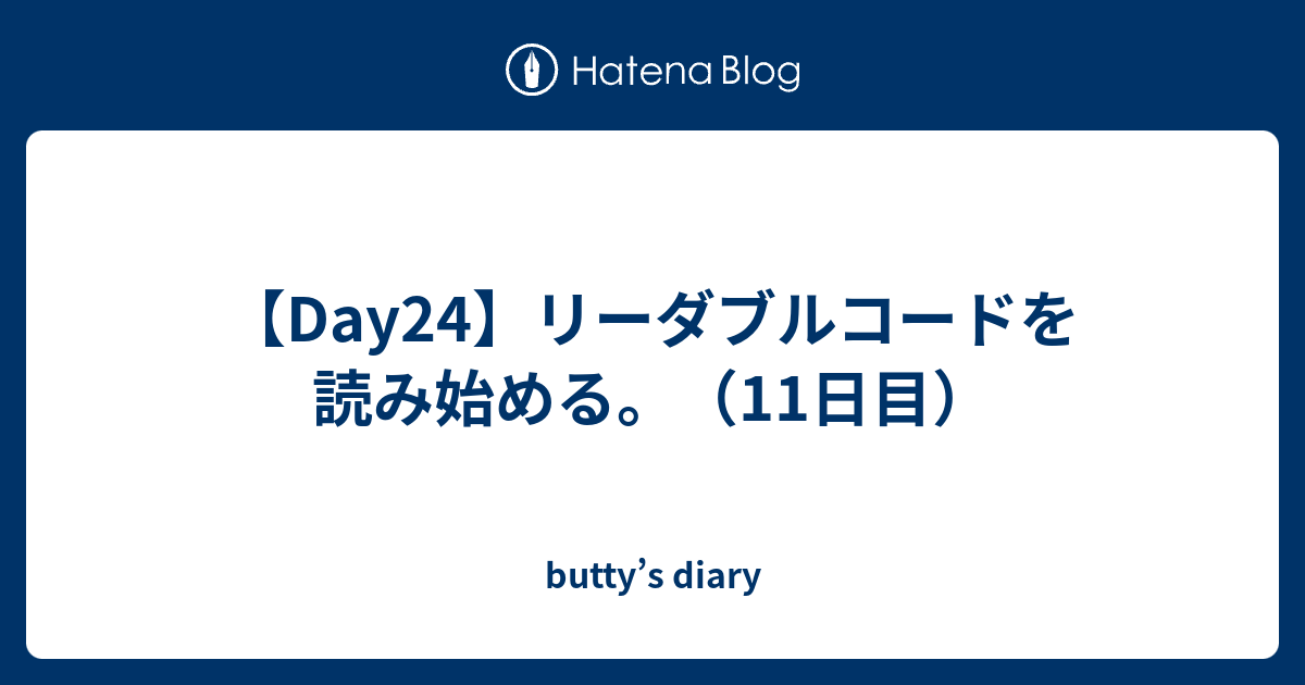 【Day24】リーダブルコードを読み始める。（11日目） - butty’s diary