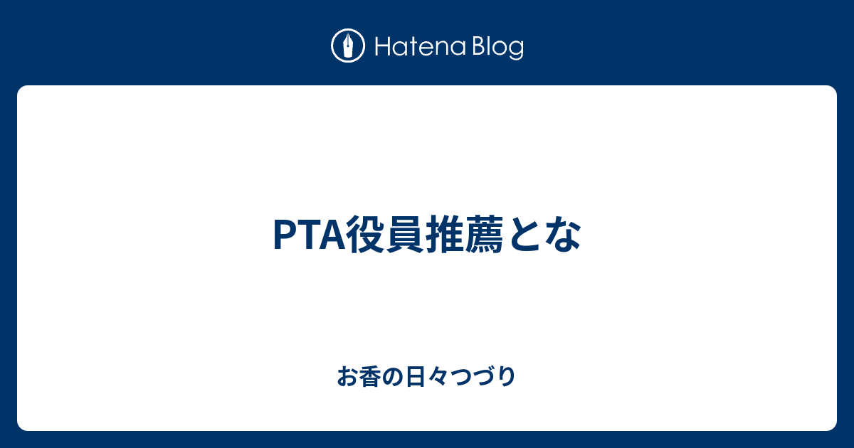 PTA役員推薦とな - お香の日々つづり