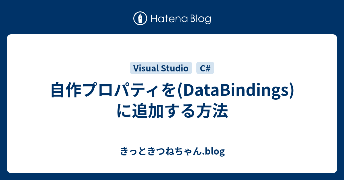 自作プロパティを(DataBindings)に追加する方法 - kttFox’s diary