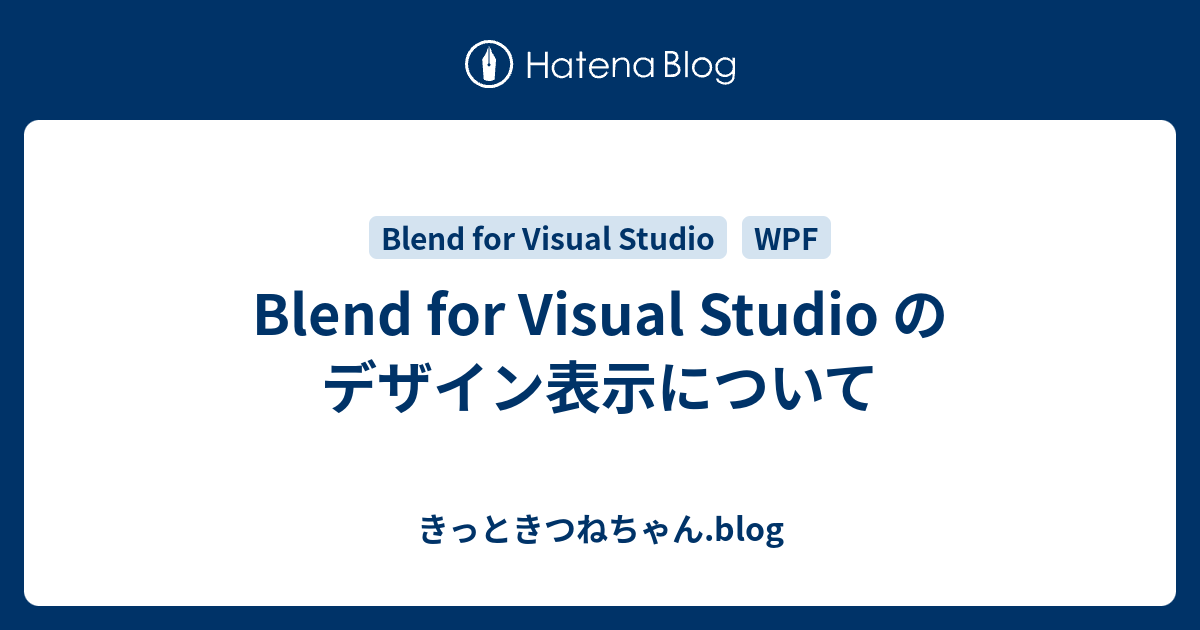 Blend for Visual Studio のデザイン表示について - kttFox’s diary