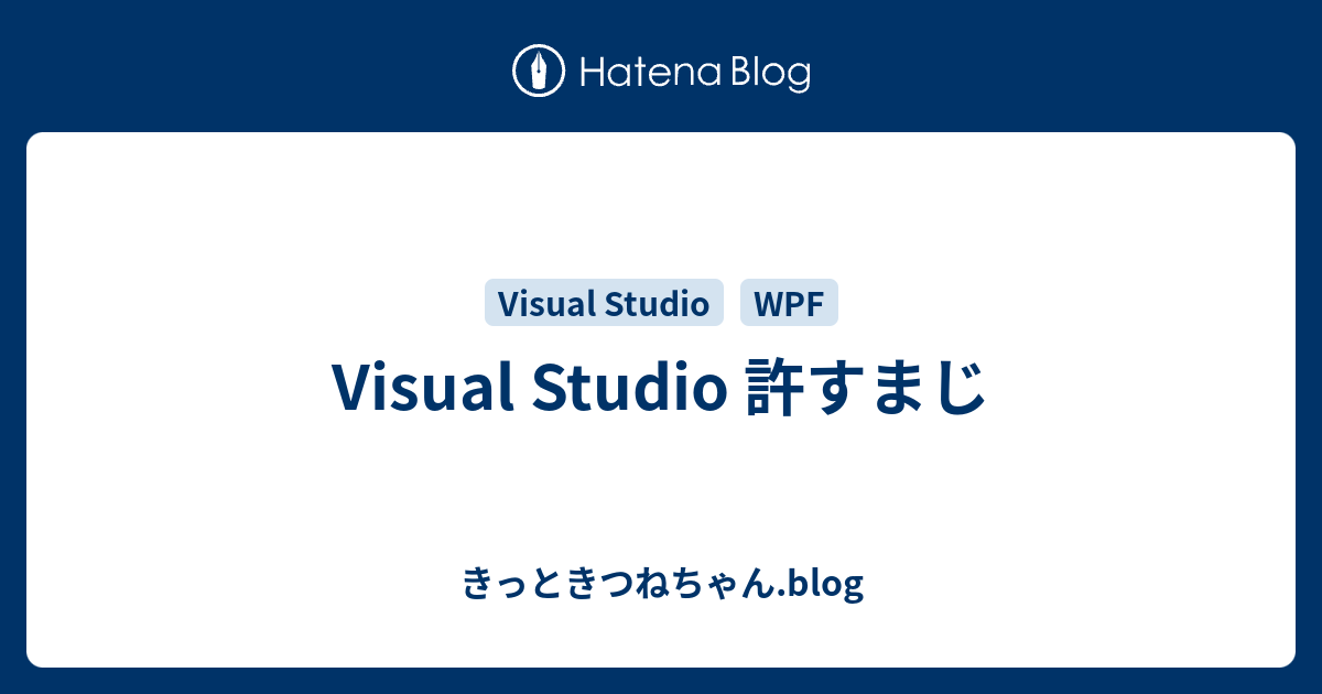 Visual Studio 許すまじ - kttFox’s diary