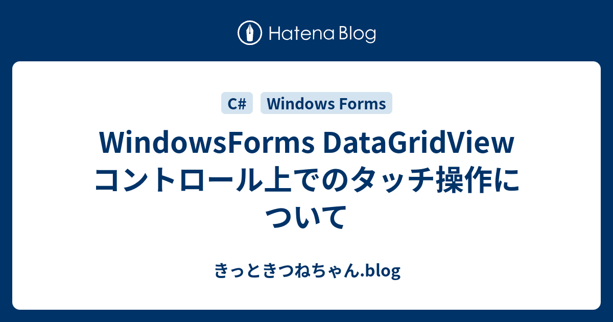 WindowsForms DataGridView コントロール上でのタッチ操作について - きっときつねちゃん.blog