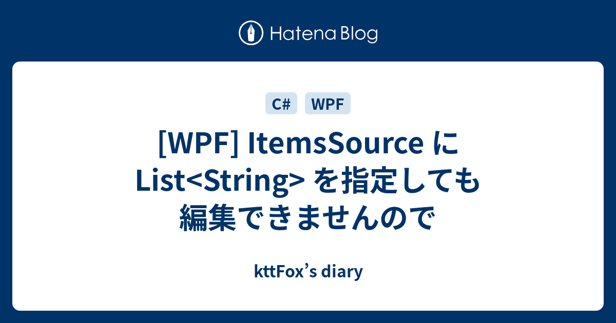 [WPF] ItemsSource に List を指定しても編集できませんので - kttFox’s diary