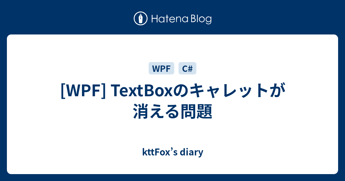 [WPF] TextBoxのキャレットが消える問題 - kttFox’s diary