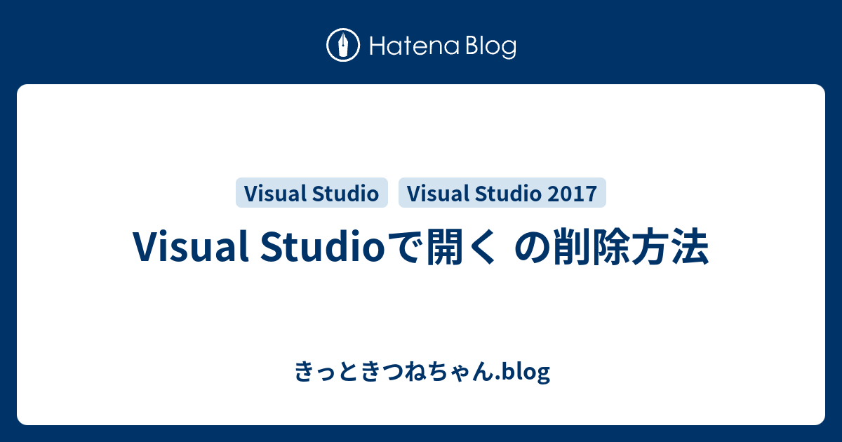 Visual Studioで開く の削除方法 - kttFox’s diary