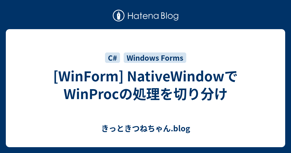 [WinForm] NativeWindowでWinProcの処理を切り分け - kttFox’s diary