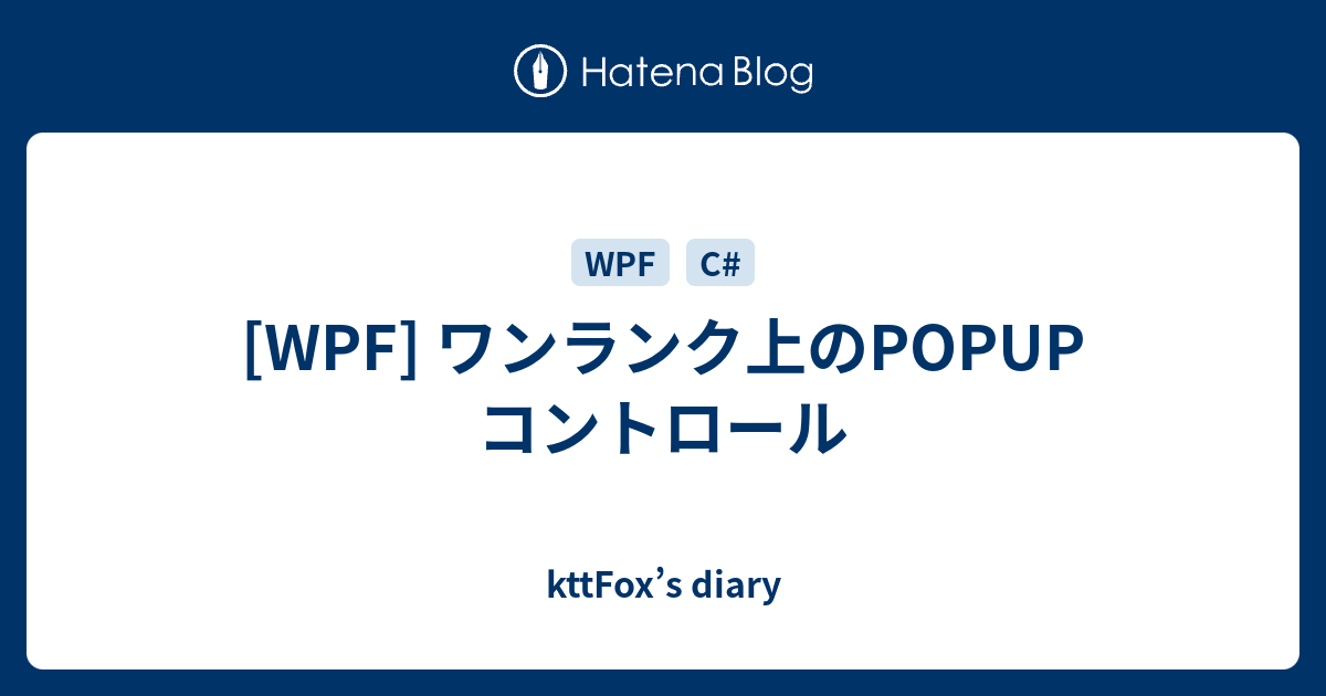 [WPF] ワンランク上のPOPUP コントロール - kttFox’s diary