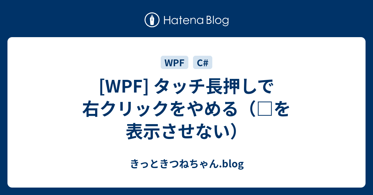 [WPF] タッチ長押しで右クリックをやめる（ を表示させない） - kttFox’s diary