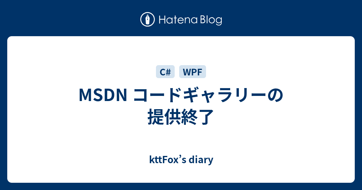 MSDN コードギャラリーの提供終了 - kttFox’s diary
