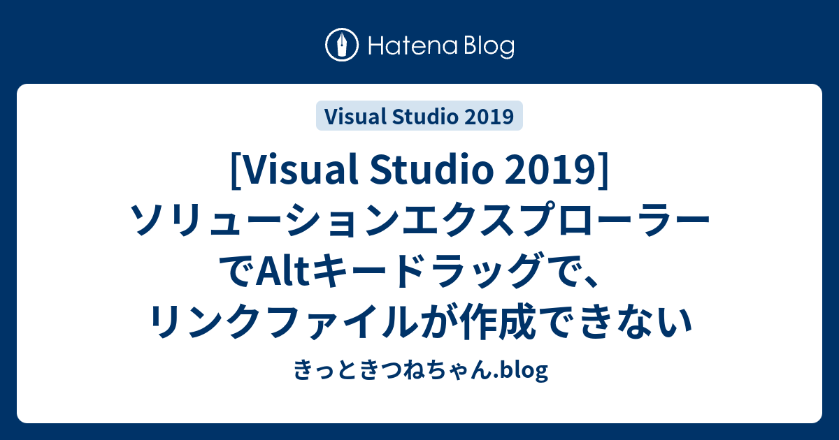 [Visual Studio 2019] ソリューションエクスプローラーでAltキードラッグで、リンクファイルが作成できない - kttFox’s diary
