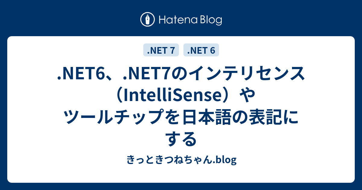 .NET6、.NET7のインテリセンス（IntelliSense）やツールチップを日本語の表記にする - kttFox’s diary