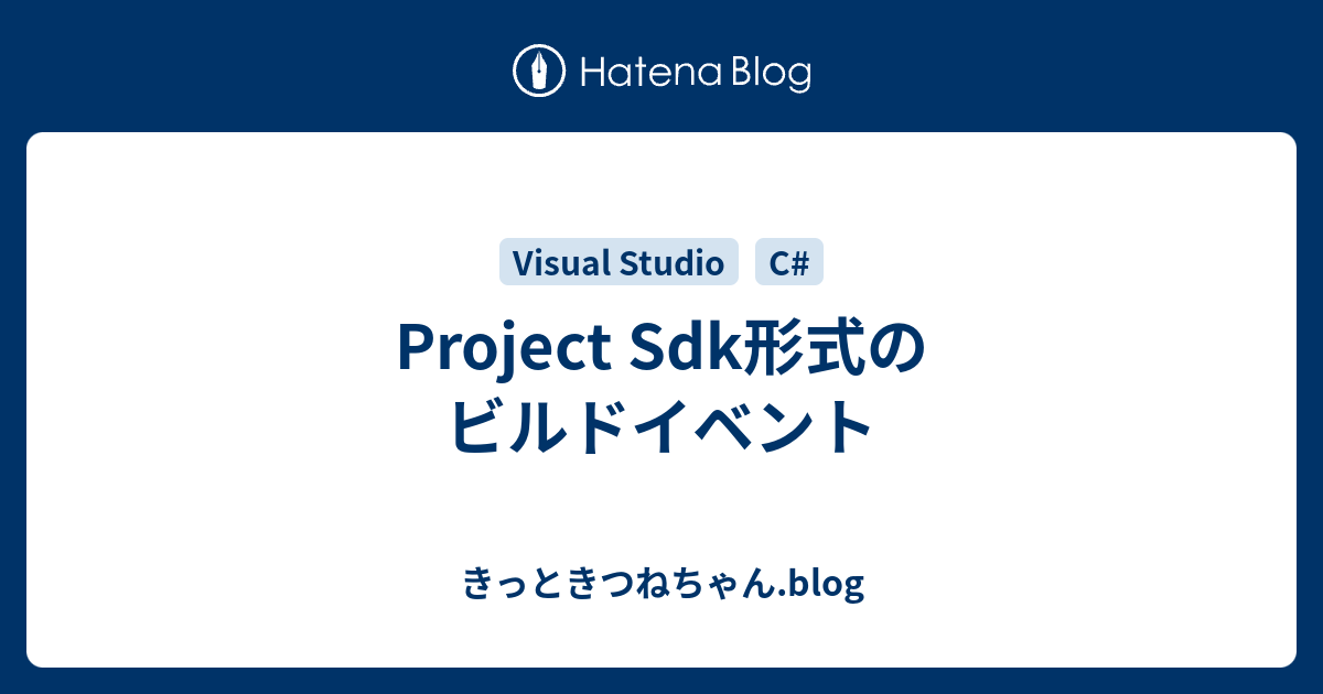 Project Sdk形式のビルドイベント - kttFox’s diary