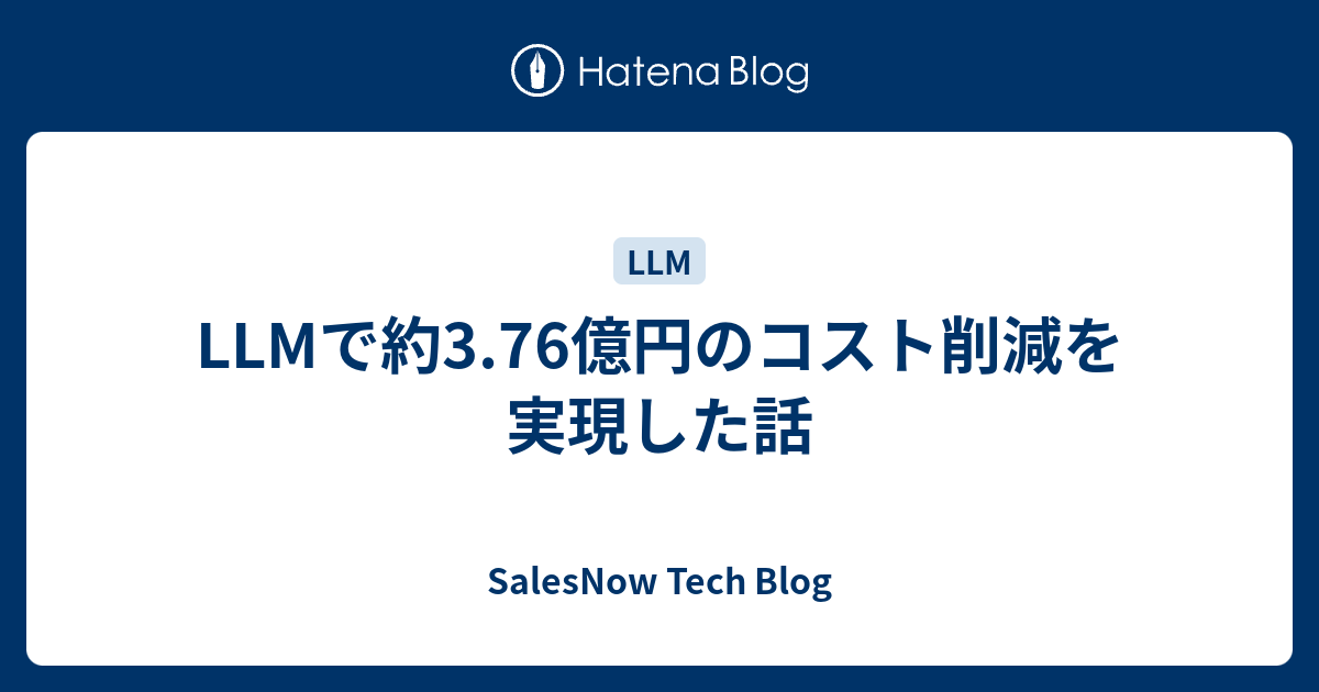 LLMで約3.76億円のコスト削減を実現した話 - SalesNow Tech Blog
