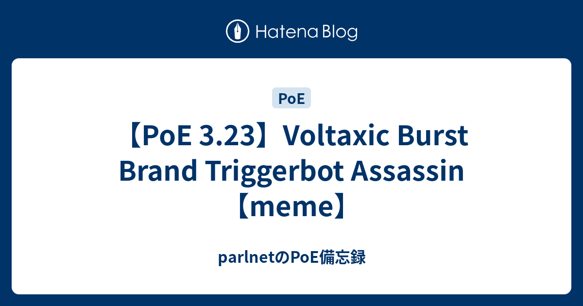 【PoE 3.23】Voltaxic Burst Brand Triggerbot Assassin【meme】 - parlnetのPoE備忘録