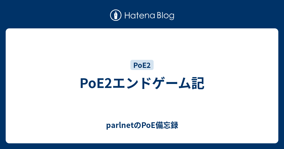 PoE2エンドゲーム記 - parlnetのPoE備忘録