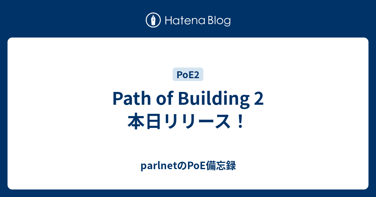 Path of Building 2 本日リリース！ - parlnetのPoE備忘録