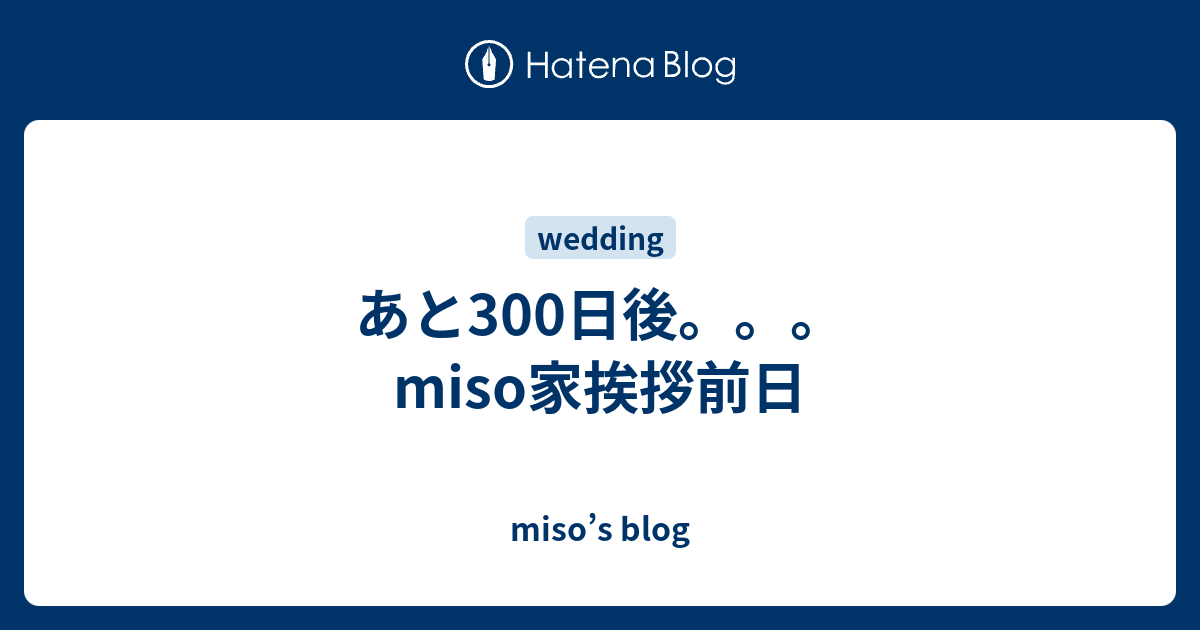 あと300日後。。。 miso家挨拶前日 - miso’s blog