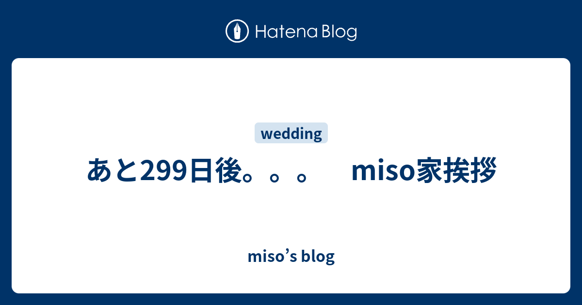 あと299日後。。。 miso家挨拶 - miso’s blog
