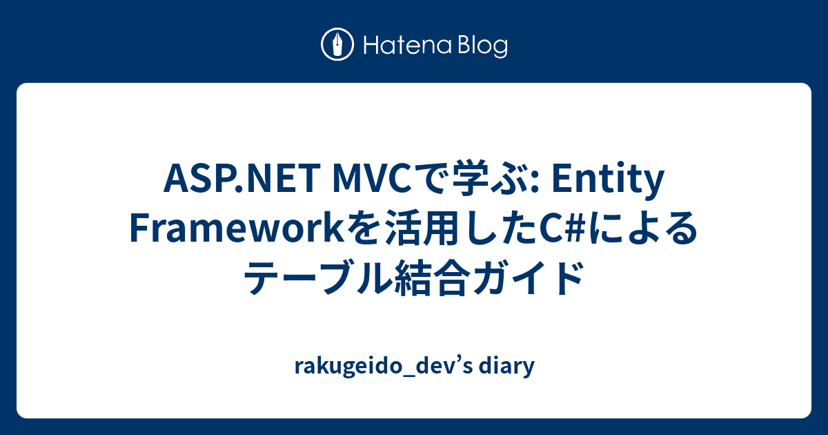 ASP.NET MVCで学ぶ: Entity Frameworkを活用したC#によるテーブル結合ガイド - rakugeido_dev’s diary
