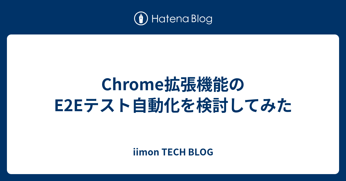 Chrome拡張機能のE2Eテスト自動化を検討してみた - iimon TECH BLOG