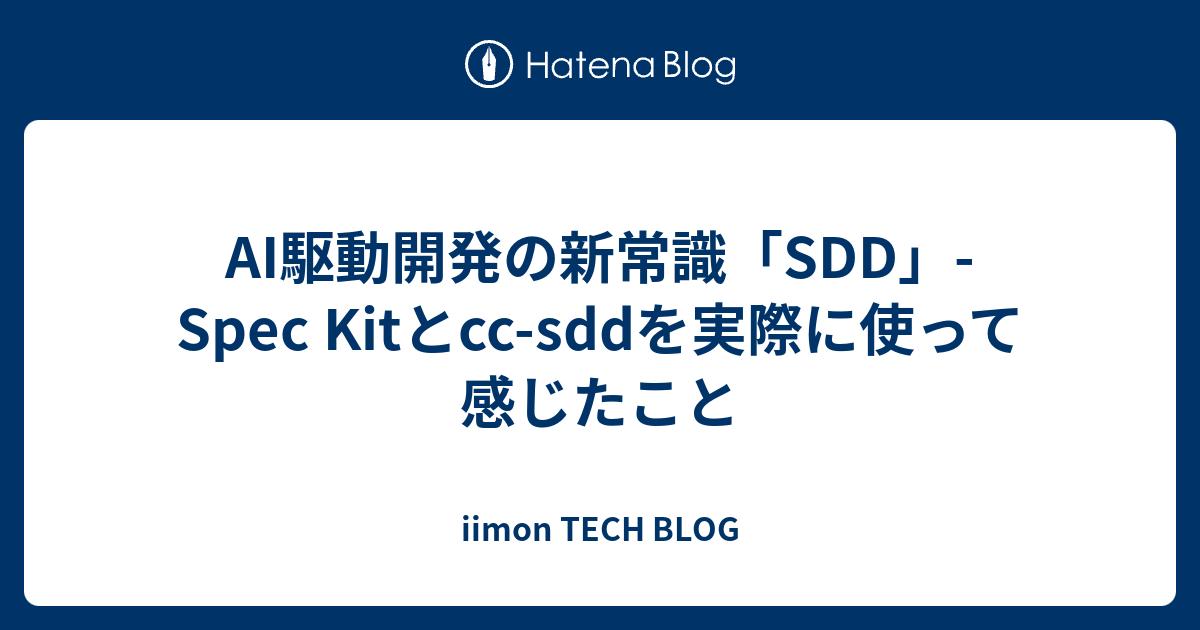 AI駆動開発の新常識「SDD」- Spec Kitとcc-sddを実際に使って感じたこと - iimon TECH BLOG