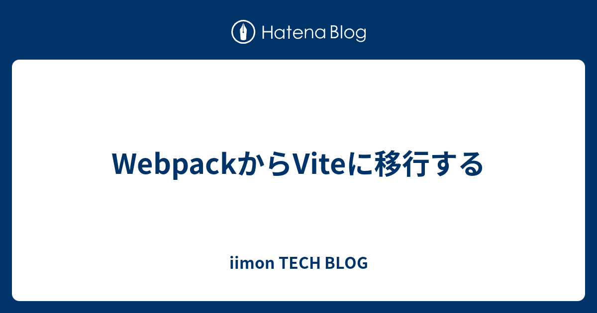 WebpackからViteに移行する - iimon TECH BLOG