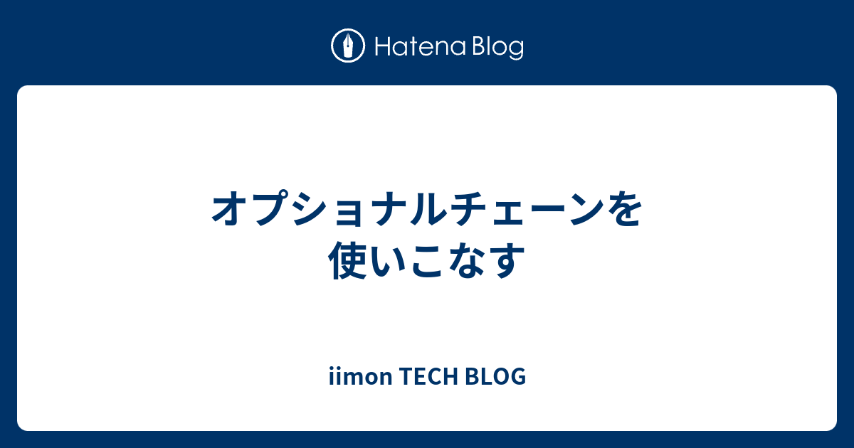 オプショナルチェーンを使いこなす - iimon TECH BLOG