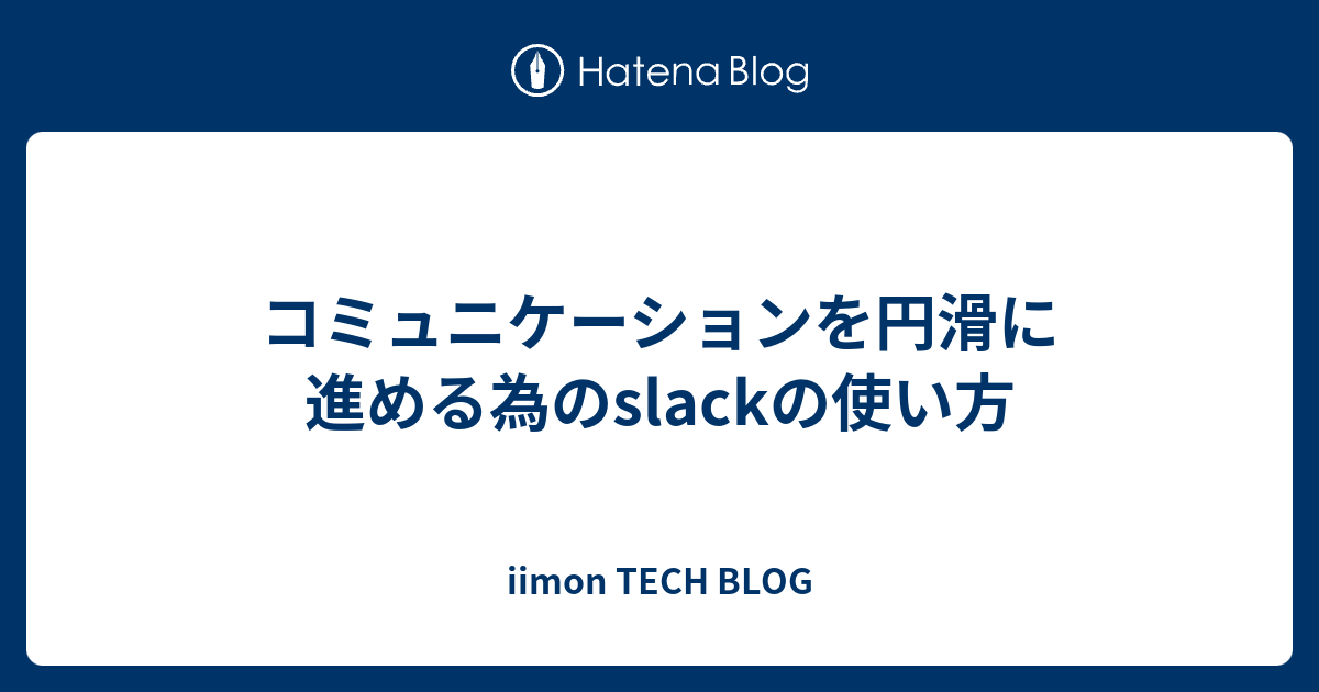 コミュニケーションを円滑に進める為のslackの使い方 - iimon TECH BLOG