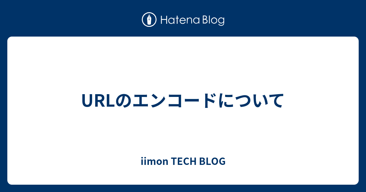 URLのエンコードについて - iimon TECH BLOG