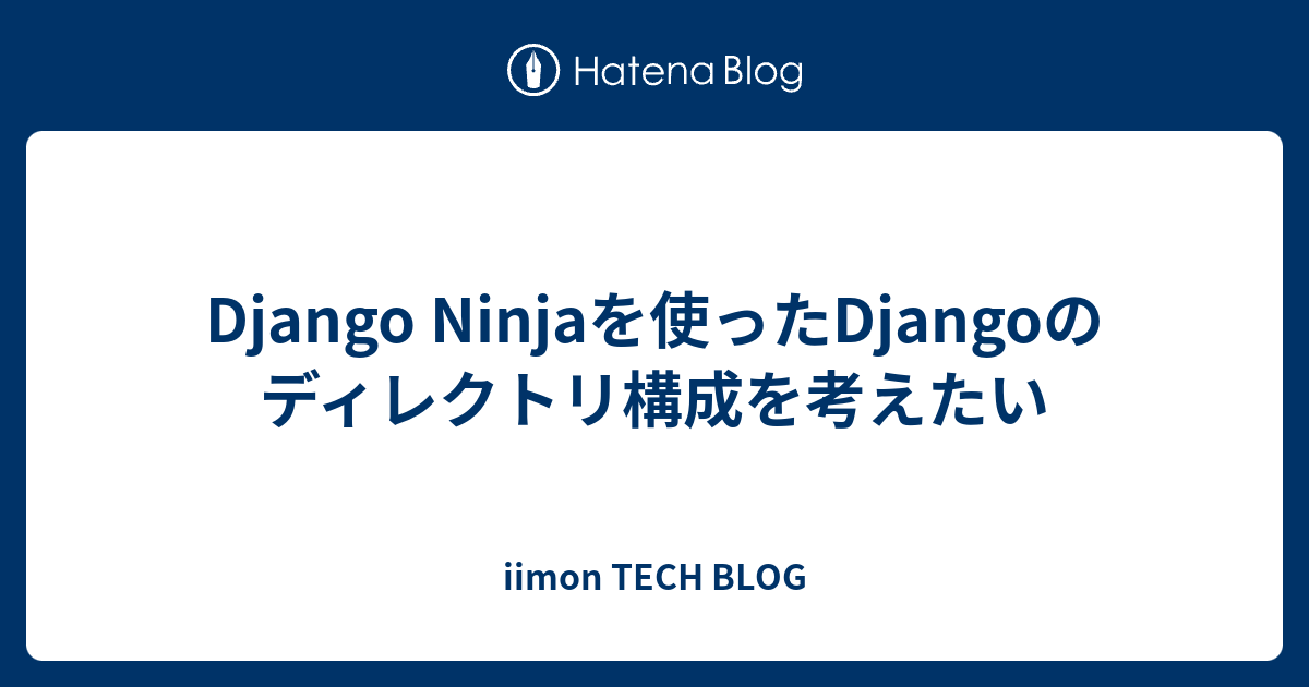 Django Ninjaを使ったDjangoのディレクトリ構成を考えたい - iimon TECH BLOG