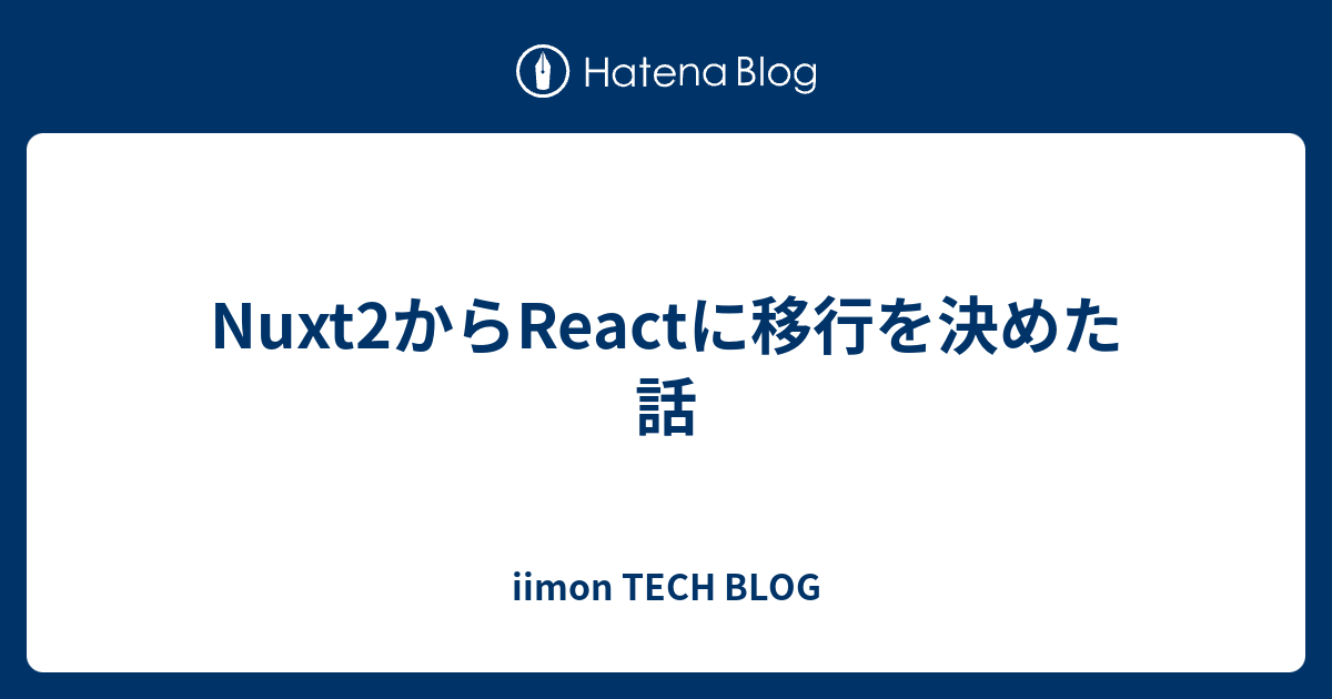 Nuxt2からReactに移行を決めた話 - iimon TECH BLOG
