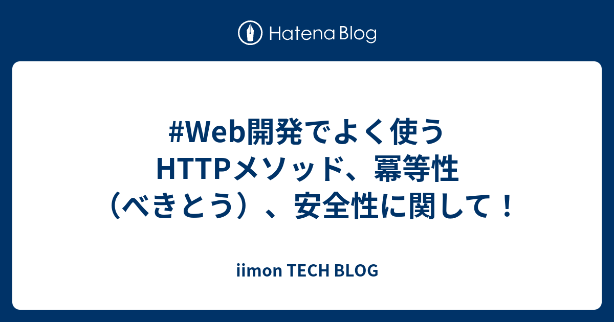 #Web開発でよく使うHTTPメソッド、冪等性（べきとう）、安全性に関して！ - iimon TECH BLOG