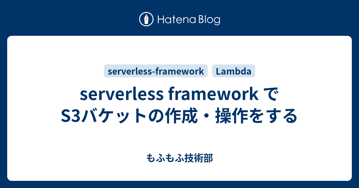serverless framework でS3バケットの作成・操作をする - もふもふ技術部